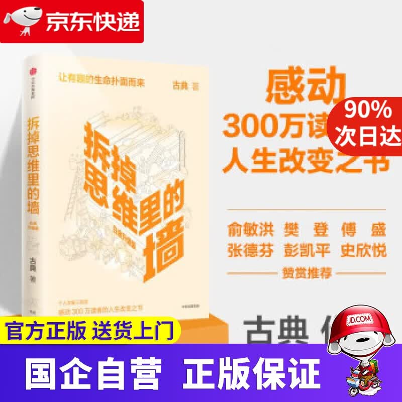 【樊登】拆掉思维里的墙 古典 著 俞敏洪作序 古典 著 中信出版社 9787521735468