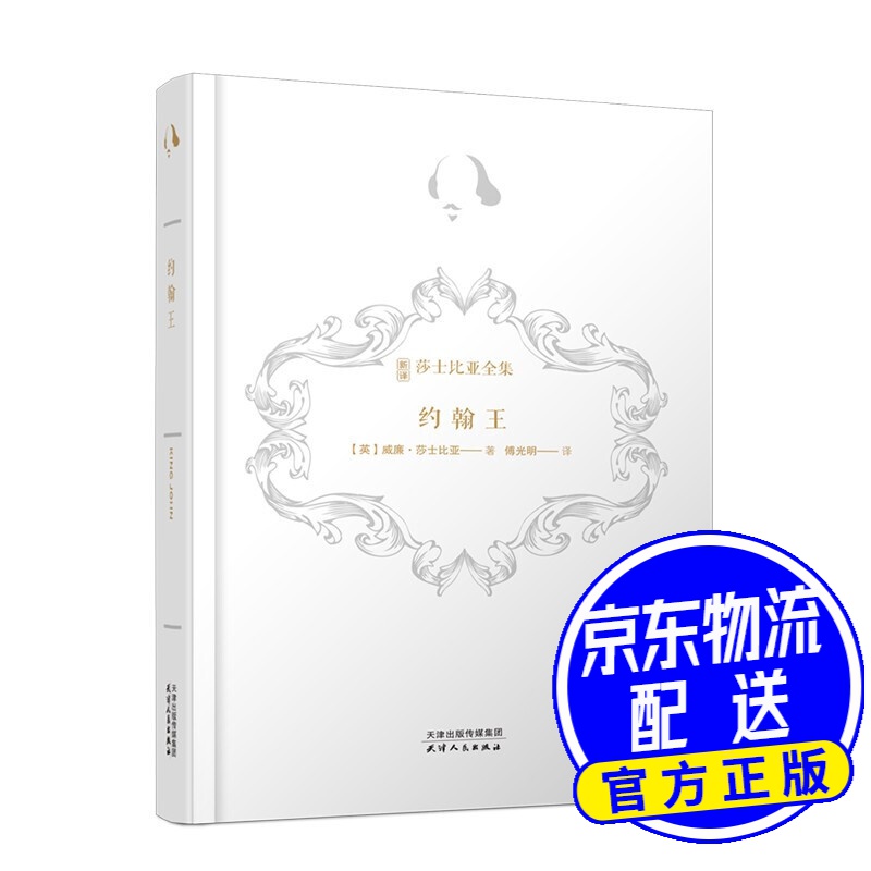新译莎士比亚全集-约翰王