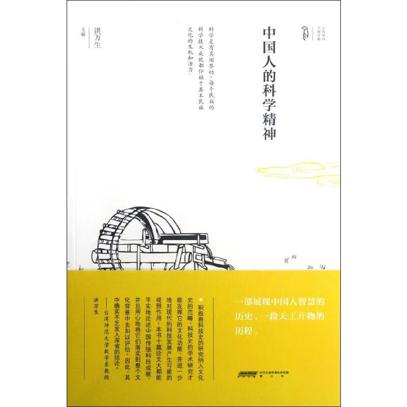 中国人的科学精神
