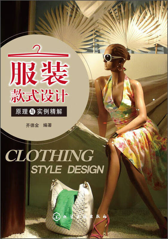 服装款式设计原理与实例精解【好书】