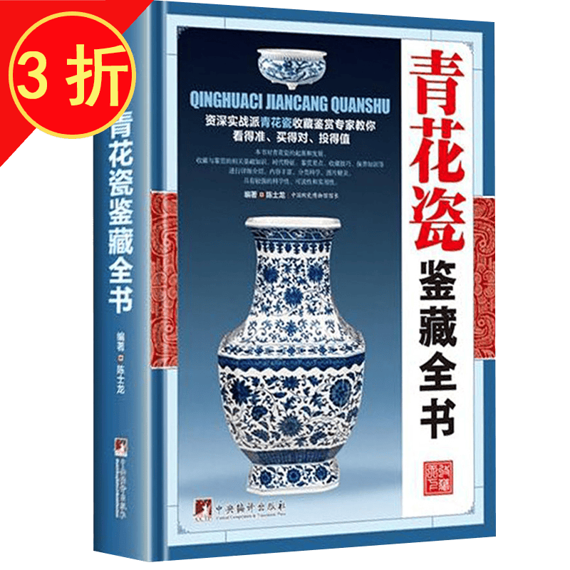 【包邮】鉴藏全书 青花瓷鉴藏全书（精装）