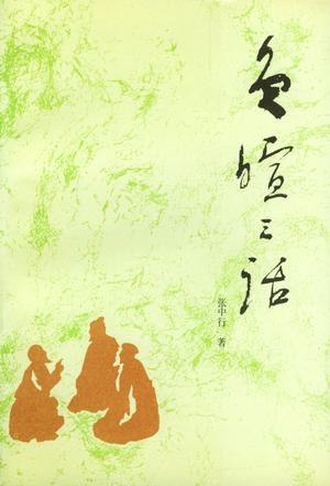 负暄三话9787207035424【好书，下单速发】