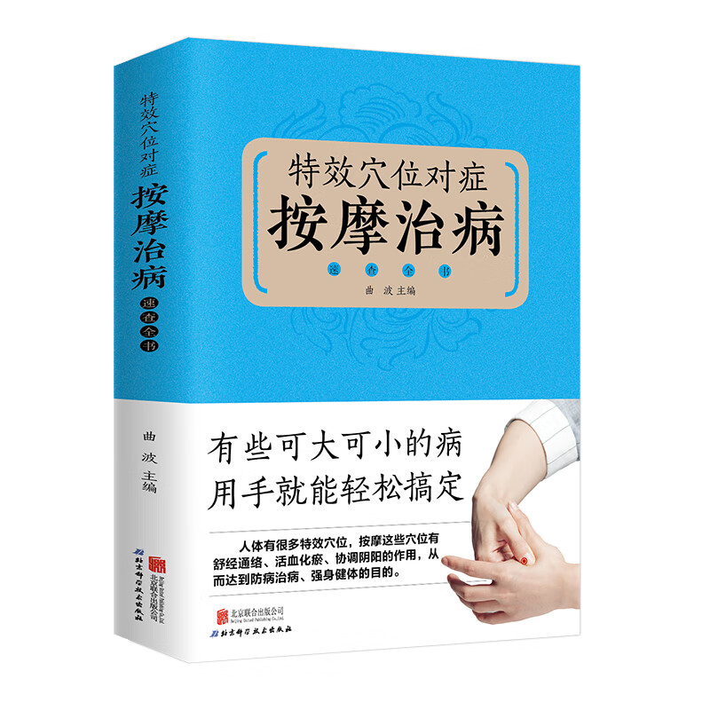 效穴位对症按摩治病速查全书（新版）