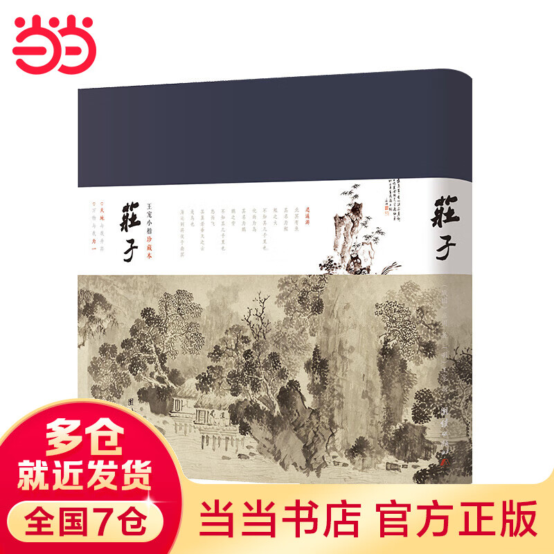 庄子：插画版王宠小楷珍藏版