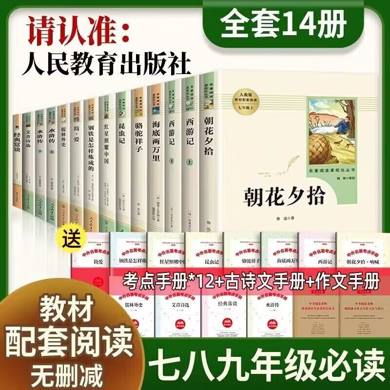 初中生必读课外书名著十二册本人教版初中七八九年级上下36简爱骆驼祥子海底两万里西游记朝花夕拾中考红星照耀中国昆虫记儒林外史简爱经典常谈 初一七年级必读课外书 初中必读名著全套14册