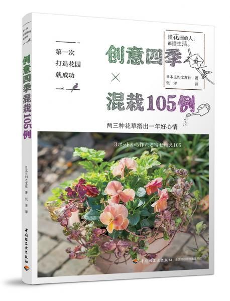 创意四季混栽105例/次打造花园成功 生活休闲 本主妇之友社 新华