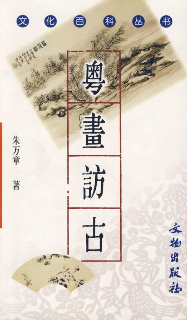 粤画访古