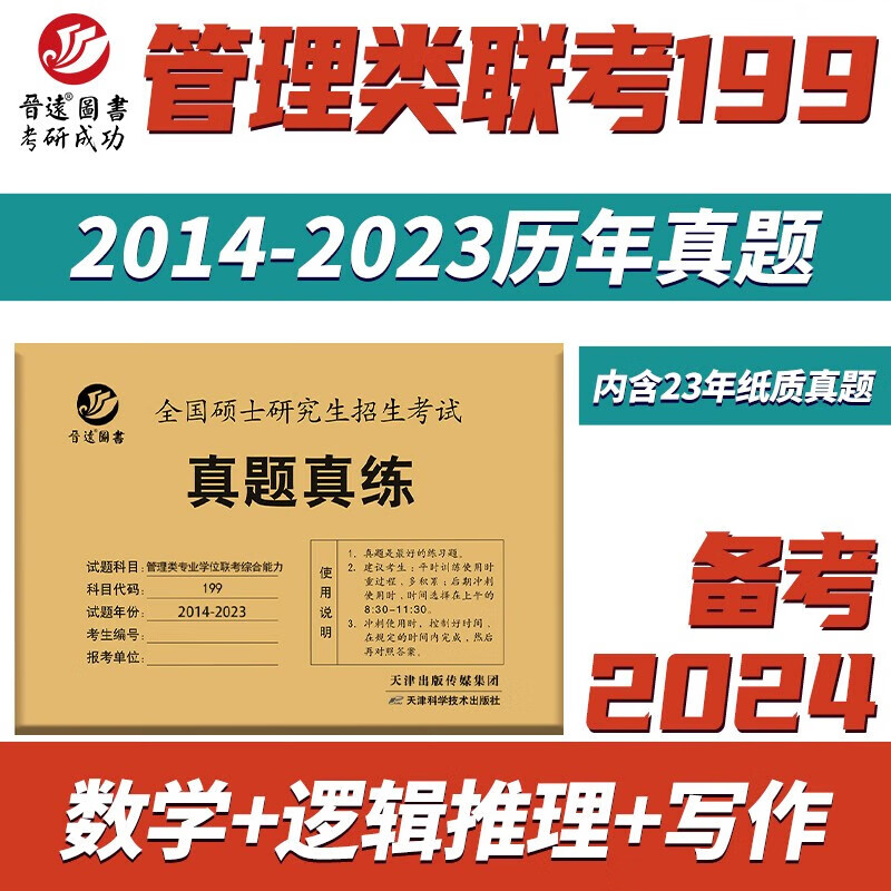 2024考研199管理类联考历年真题MBAMPAMPAcc管理学考研真题真练综合能力2014-2023 考研管综（199）