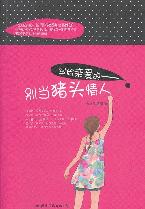 写给亲爱的:别当猪头情人 刘慧恩