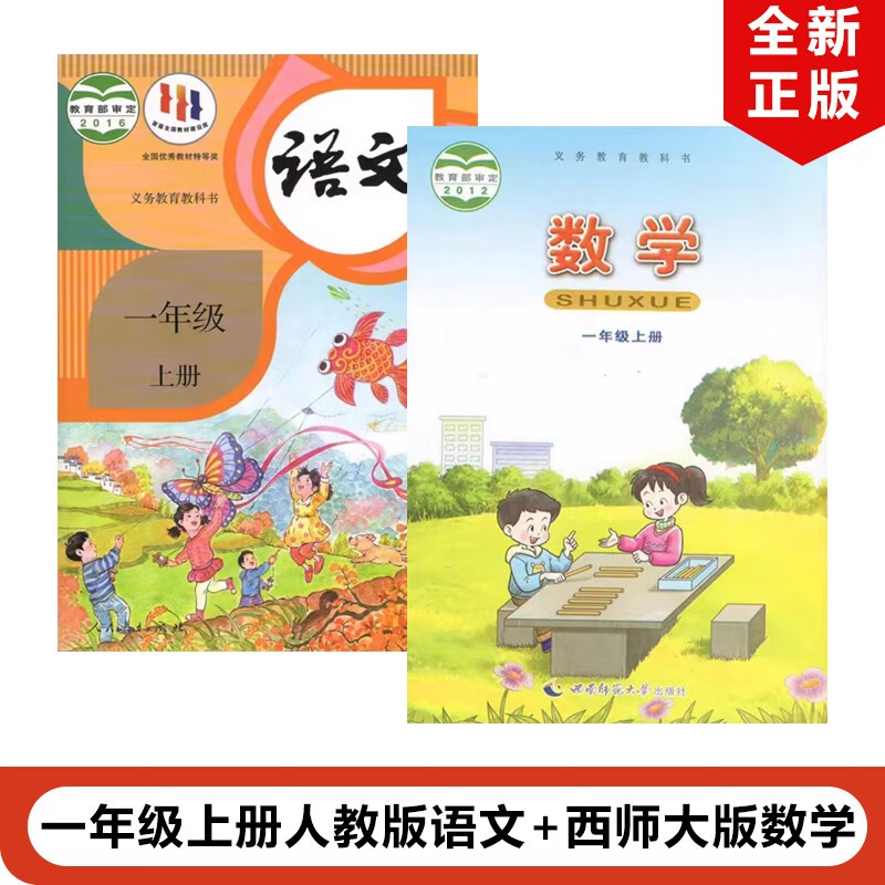 【四川 自贡 泸州 眉山 广元 雅安】2023适用西师大版小学数学一年级上册+人教版语文全套2