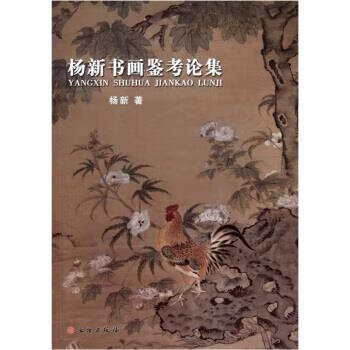 【现货】杨新书画鉴考集
