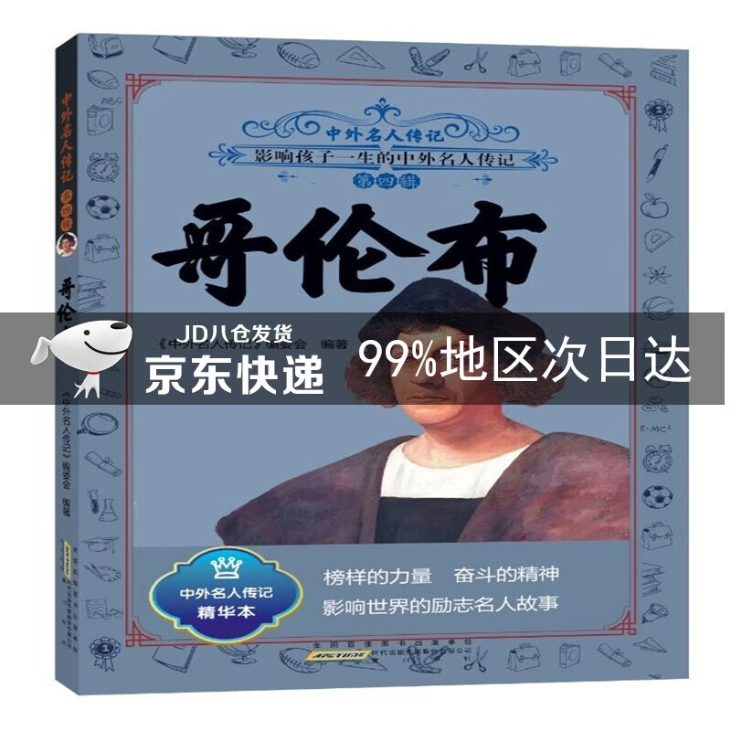 中外名人传记（第四辑）·哥伦布