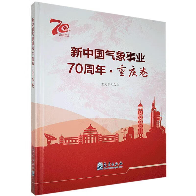 新中国气象事业70周年.重庆卷 【书】