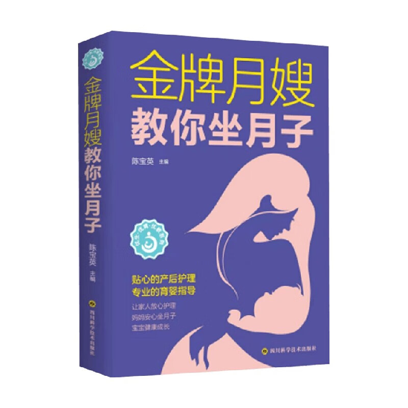 金牌月嫂教你坐月子 陈宝英 著 养生