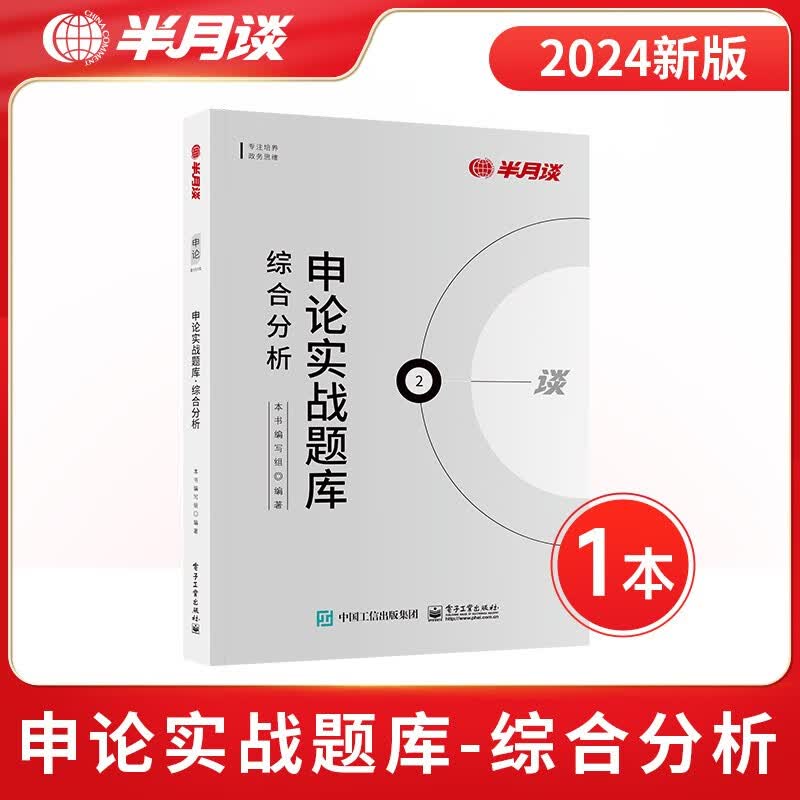 半月谈省考公务员考试2023国考2024申论实战题库素材范文宝典历年真题题库模拟题刷题提出对策综合分析公文实务文职写作大作文规范词与素材 申论实战题库-综合分析
