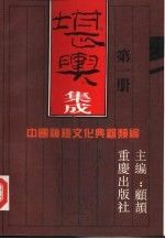 堪舆集成 一二
