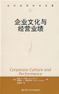 企业文化与经营业绩