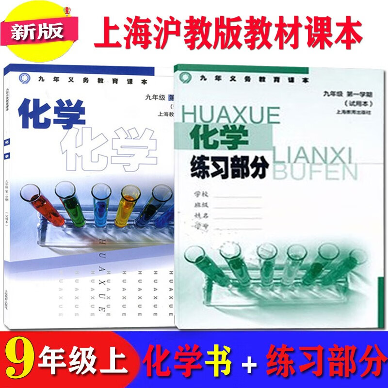 新版沪教版上海初三化学教材9九年级上册第一学期课本书+练习部分 9上 化学仅课本