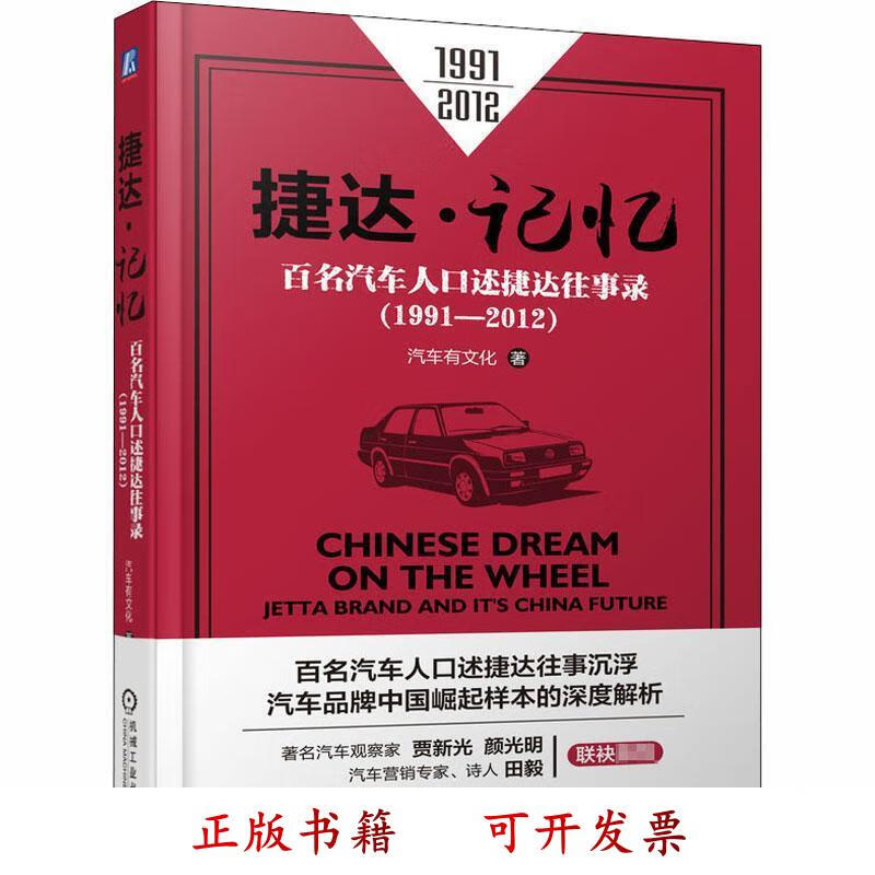 捷达·记忆：百名汽车人口述捷达往事录 汽车有文化 机械工业出版社 9787111660774
