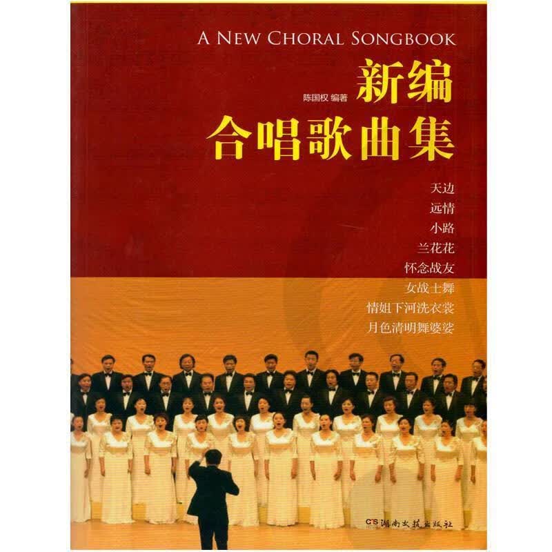 新编合唱歌曲集 陈国权 著【书】