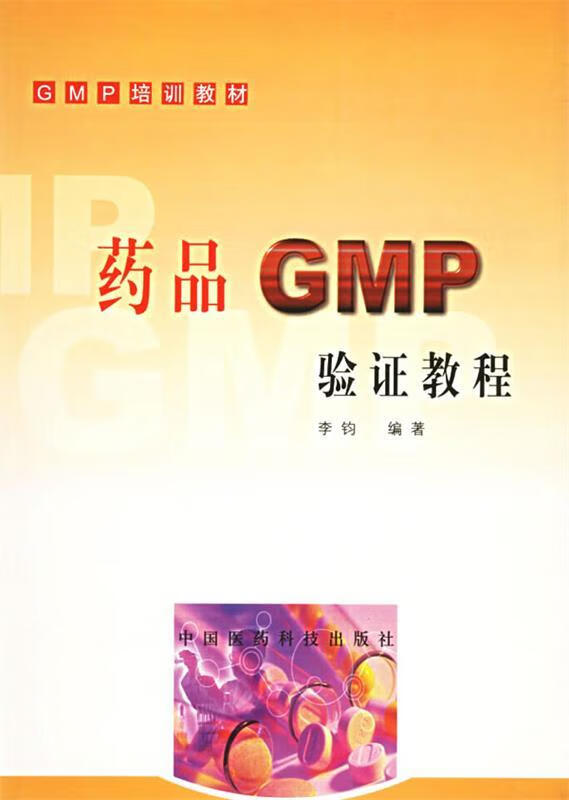 药品 GMP 验证教程 李钧 编著【书】