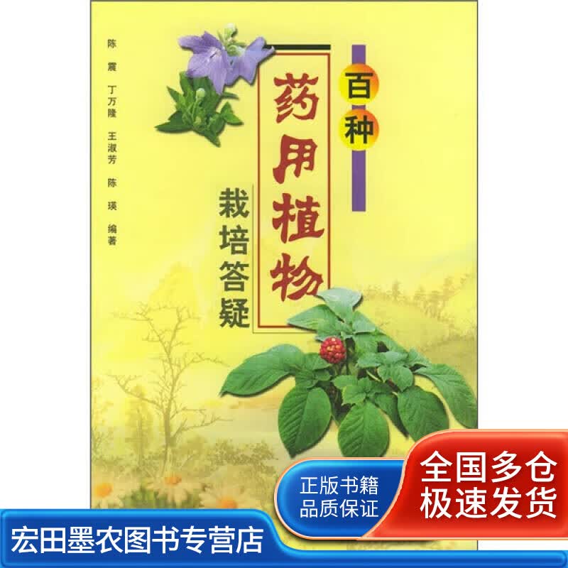 百种药用植物栽培答疑【好书】