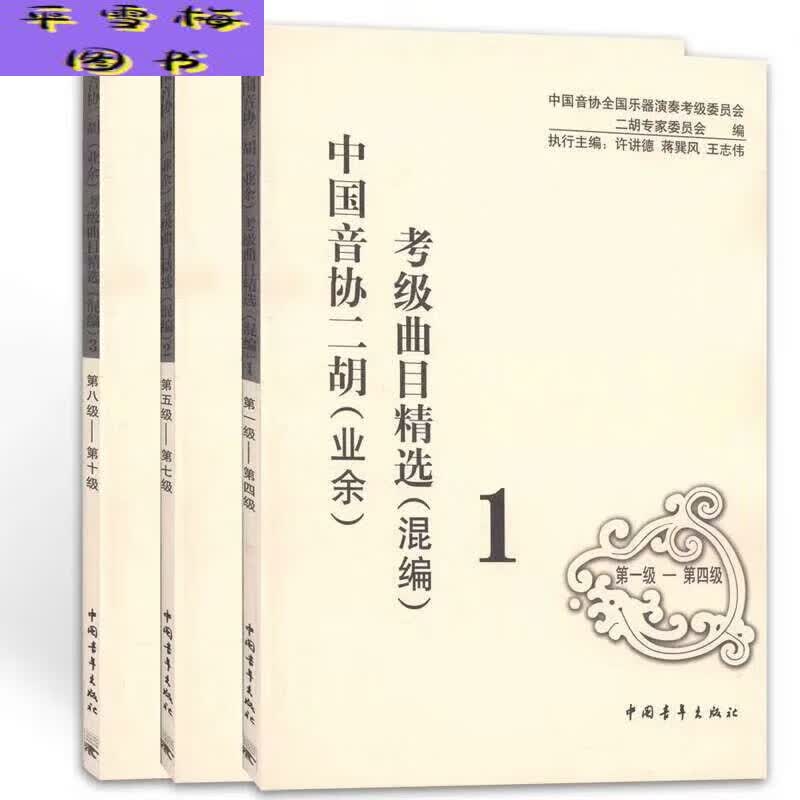 中国音协二胡业余考级曲目精选混编（共三册）二胡考级教材书教程 教材书教程