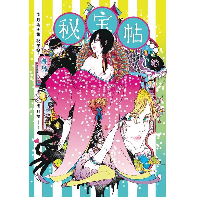 预售 日文原版 尚 月地画集 秘宝帖 新書館 画册画集插画绘本漫画书籍