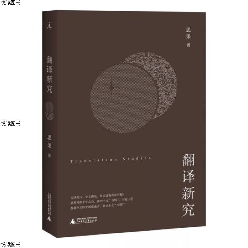 翻译新究