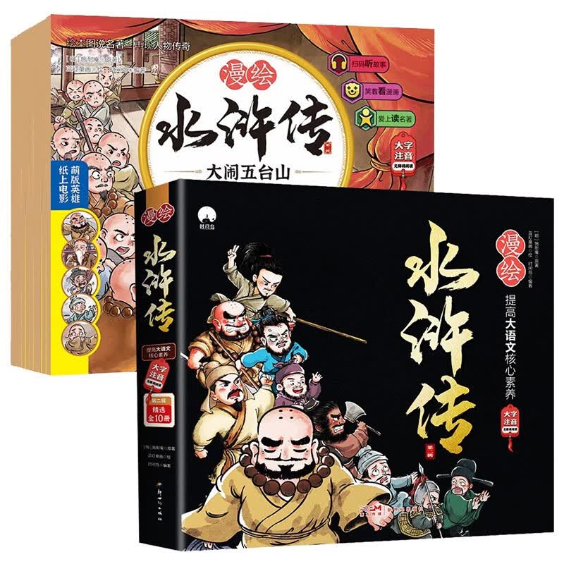 漫绘水浒传 第二辑（全10册）注音版四大名著读物小人书连环画儿童彩色漫画绘本3-9岁