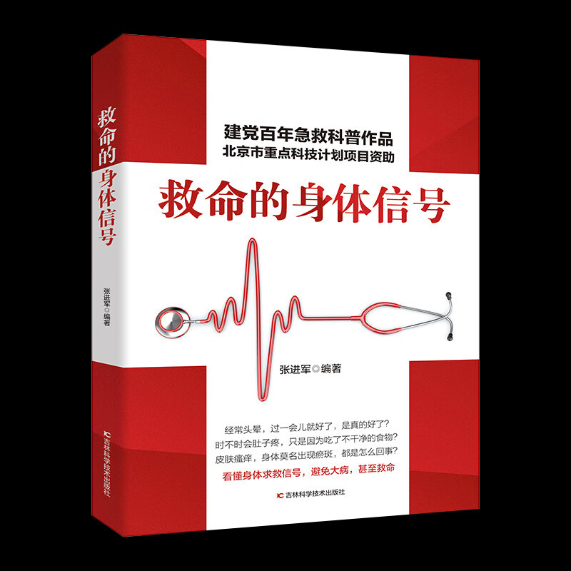 救命的身体信号 发现疾病求救信号.健康指南 看诊经验细数数疾病早期发病信号体检养生日常疾病自查私人医生
