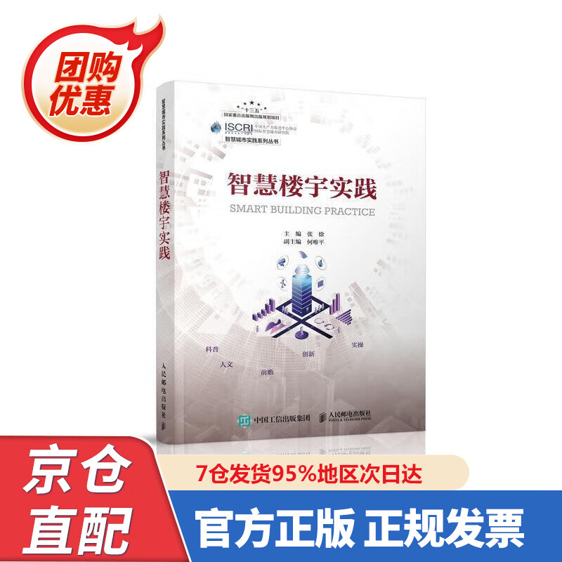 【新书】智慧楼宇实践 9787554408 张徐 人民邮电出版社