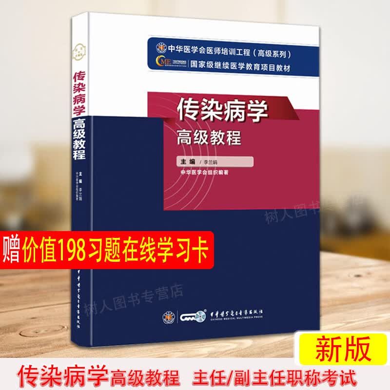 新版2023年传染病学高级教程教材传染病科学正副高主任医师高级职称考试指导用书高级医师进阶可搭模拟试卷人卫军医版题库练习题集