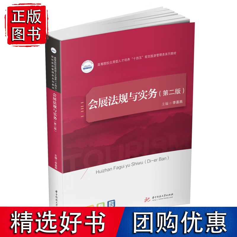 会展法规与实务（第二版） 旅游