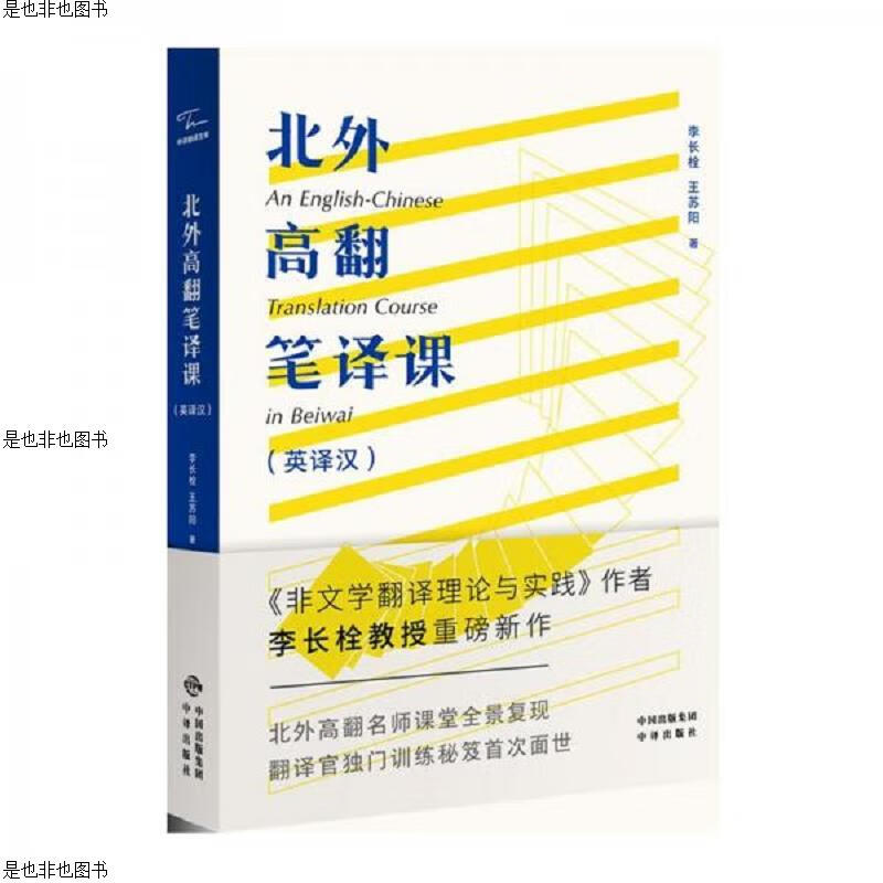 (中译翻译文库)北外高翻笔译课(英译汉)