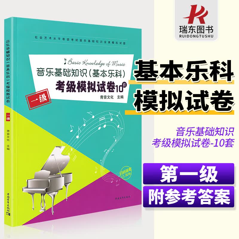 音乐基础知识考级模拟试卷中国音乐学院音乐基础知识基本乐科考级模拟试卷题考级教材程乐理一级考级模拟试卷