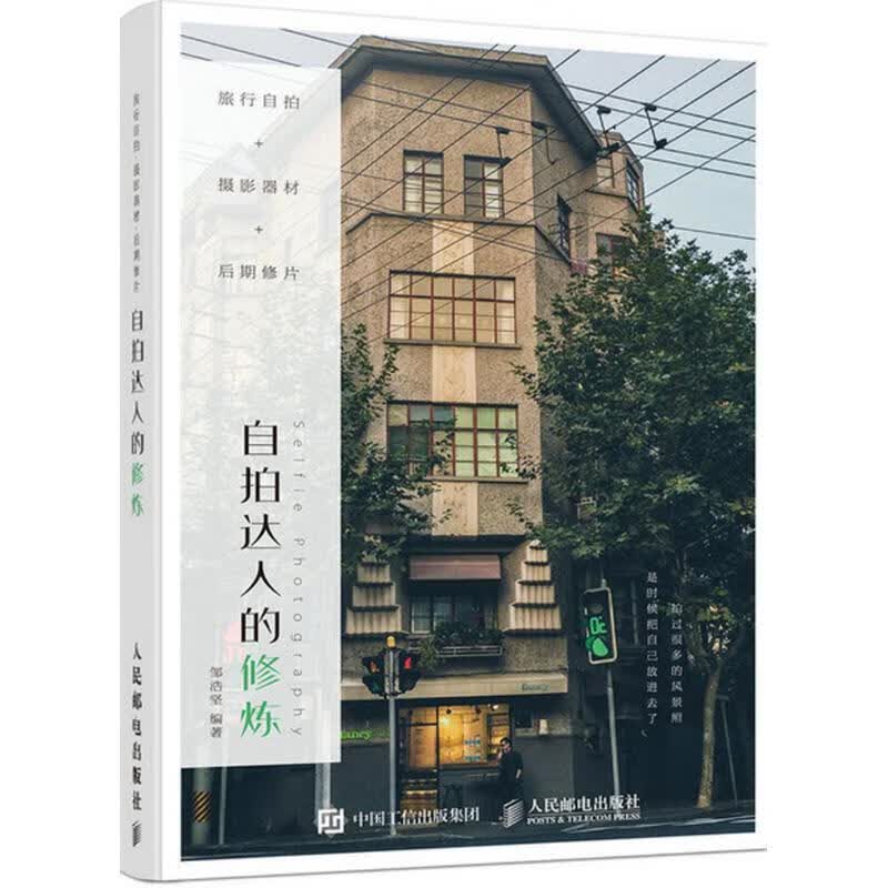 旅行自拍 摄影器材 后期修片 自拍达人的修炼