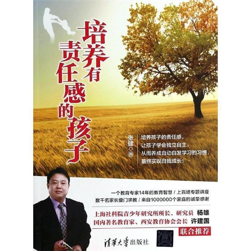培养有责任感的孩子 张健 著