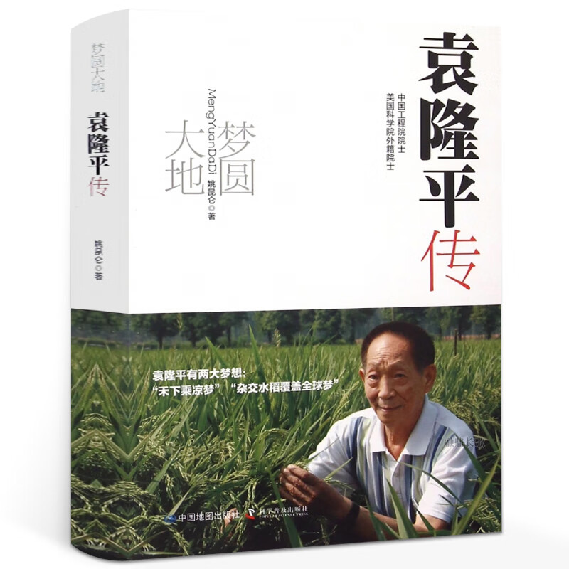 梦圆大地袁隆平传榜样的力量姚昆仑梦回大地袁隆平传记人物传记书籍杂交水稻之父中国地图出版社科学普及