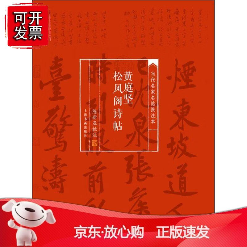 当代名家名帖批注本·黄庭坚松风阁诗帖
