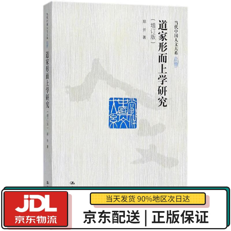 【全新送货上门】道家形而上学研究（当代中国人文大系） 郑开 著 中国人民大学出版社 9787300250854