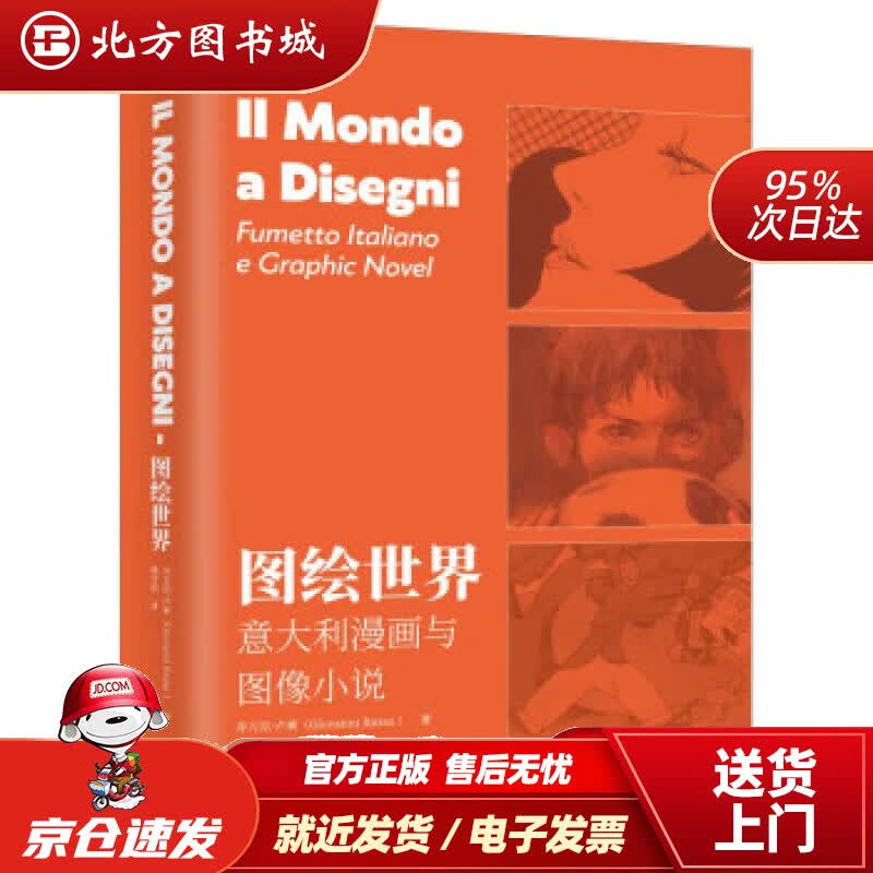 【现货】图绘世界：意大利漫画与图像小说 [意大利]乔万尼·卢索 9787542673749 上海三联书店