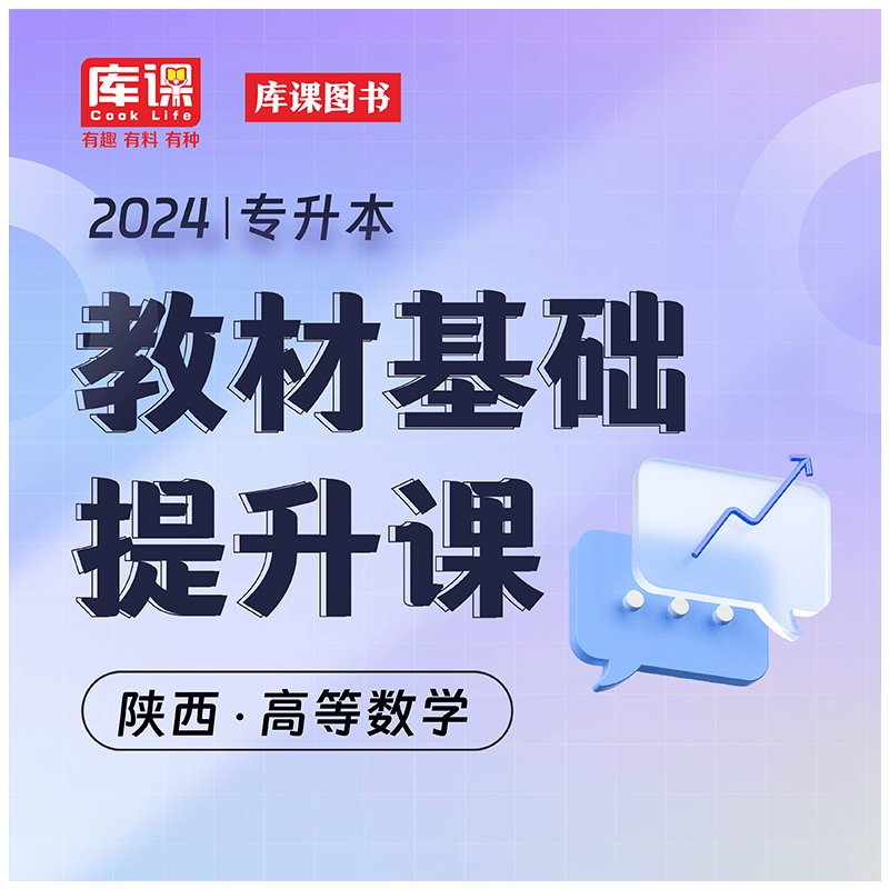 天一库课2024陕西专升本书课包教材基础课堂英语语文高数陕西省统招专升本宁夏专升本复习资料 库课陕西专升本 高数 基础课
