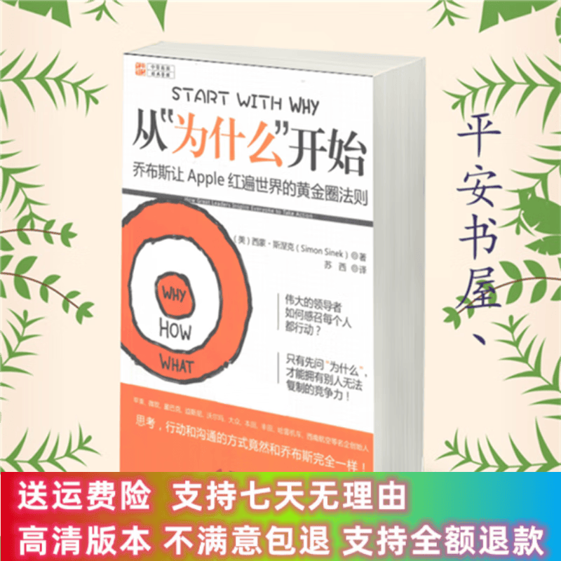 定制款  从为什么开始 乔布斯让Apple红遍世界的黄金圈法则 西蒙·斯涅克