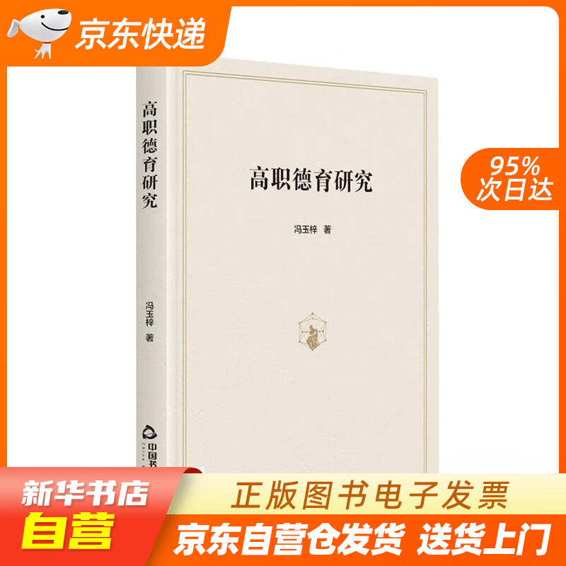 高职德育研究 冯玉梓 中国书籍出版社
