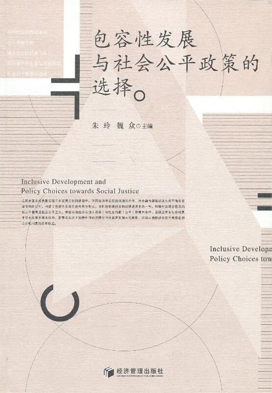 包容性发展与社会公平政策的选择