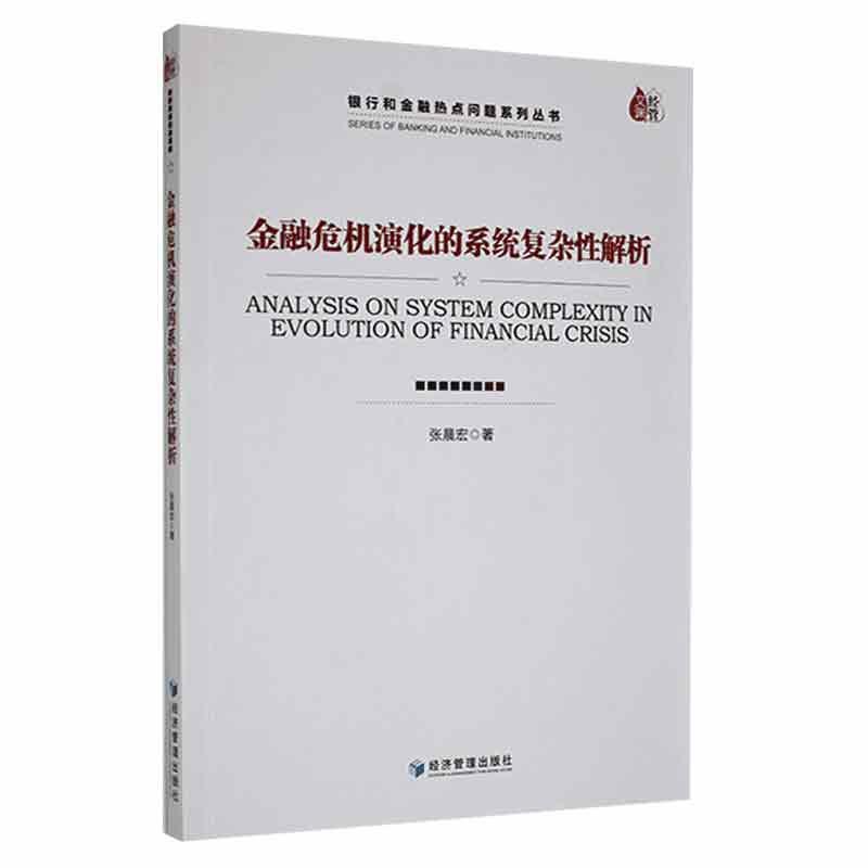 金融危机演化的系统复杂性解析金融与投资 图书