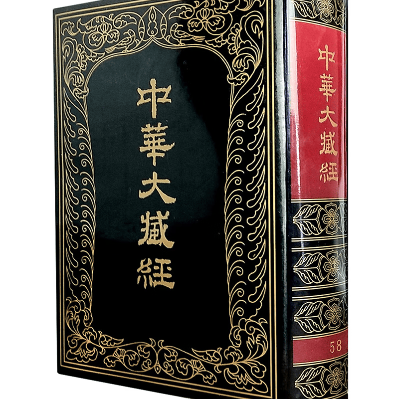 中华大藏经 第58册（汉文部分）