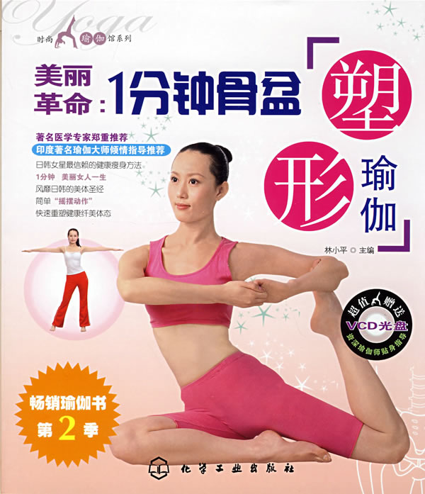 美丽革命 1分钟骨盆塑形瑜伽 林小平【特惠】