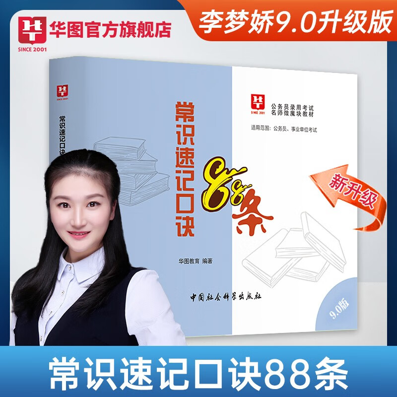 2023华图李梦娇常识速记口诀88条9.0版国考省考联考公务员考试常识判断速记口诀歌公考口袋书微魔块宝典10本套 9.0常识速记口诀88条9.0版 1本